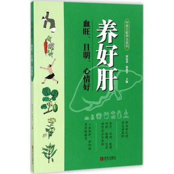养好肝 血旺、目明、心情好