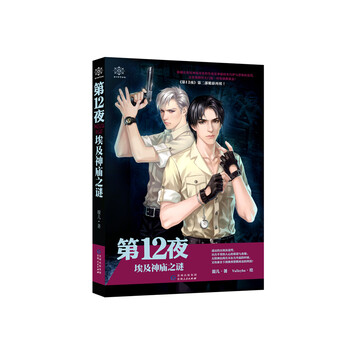  第12夜埃及神庙之谜9787221142535