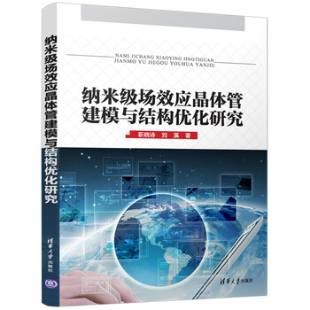  纳米级场效应晶体管建模与结构优化研究9787302477792