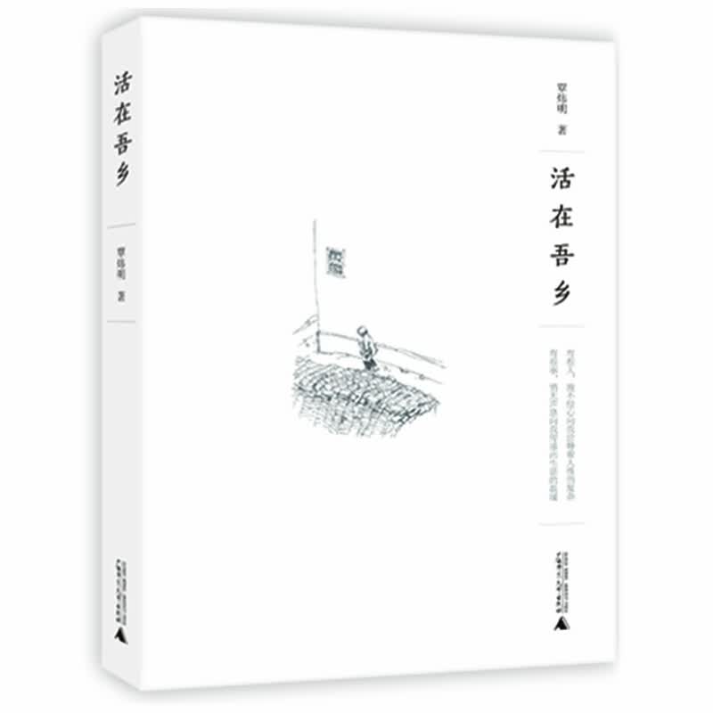 活在吾乡
