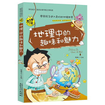 神奇趣味知识营（彩图版) 地理中的趣味和魅力/学生成才励志必读书系之学科系/中小学生课外书籍初中生读物