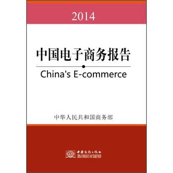 中国电子商务报告（2014）