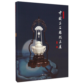 百花玉缘杯：中国玉石雕精品集