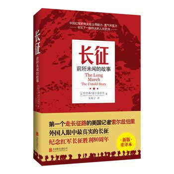 {正版新书}长征：前所未闻的故事（新版重译本）9787550248328