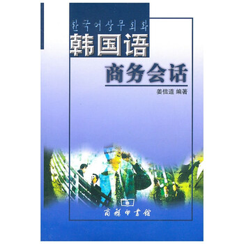 韩国语商务会话