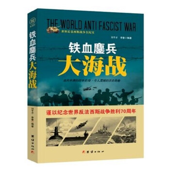   铁血鏖兵大海战9787512635579团结