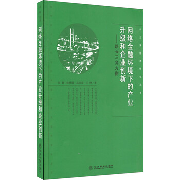 网络金融环境下的产业升级和企业创新