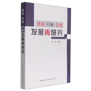 协会行业企业发展再研究
