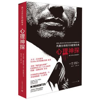 新书--心理神探（我与BI心理画像术）9787532775644上海译文【美】约翰·道格拉斯、马克·