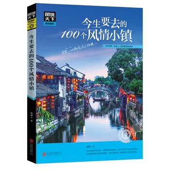 今生要去的100个风情小镇 100个风格和风貌各不相同古镇 旅游地图 国内自助旅游指南书籍