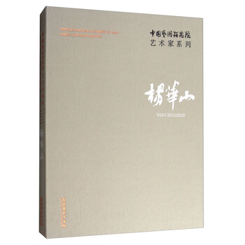 中国艺术研究院艺术家系列：杨华山
