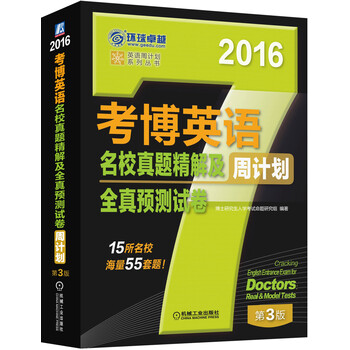 2016-考博英语名校真题精解及全真预测试卷周计划-第3版 9787111501725  机械工业