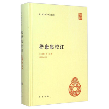 嵇康集校注（中华国学文库）