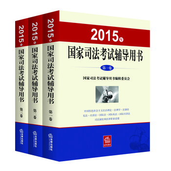 2015年国家司法考试辅导用书（套装1-3卷）