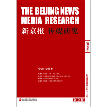 新京报传媒研究：突破与脱变