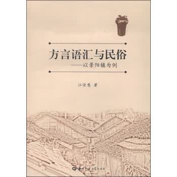 方言语汇与民俗 以景阳镇为例