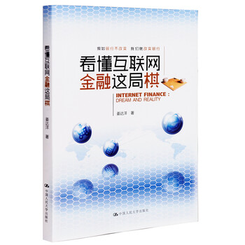  看懂互联网金融这局棋9787300202174