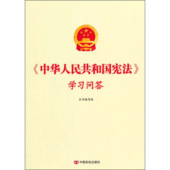 中华人民共和国宪法学习问答