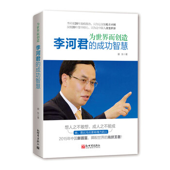 为世界而创造：李河君的成功智慧