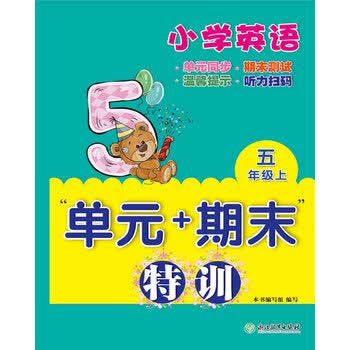小学英语“单元+期末”特训 五年级上
