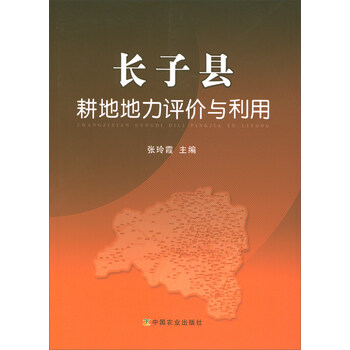 长子县耕地地力评价与利用