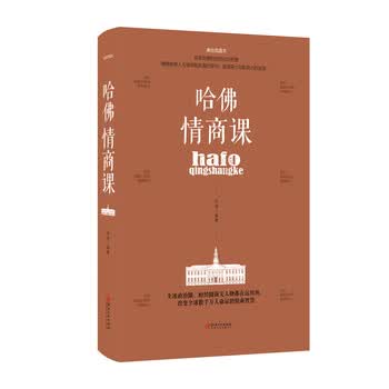 哈佛情商课