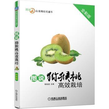 图说猕猴桃高效栽培