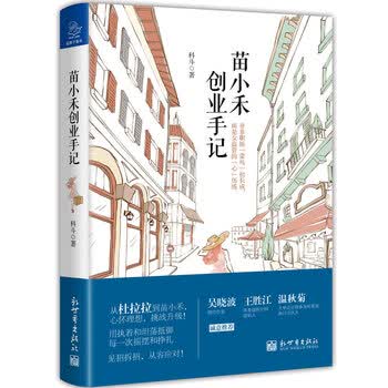 苗小禾创业手记9787510464096新世界