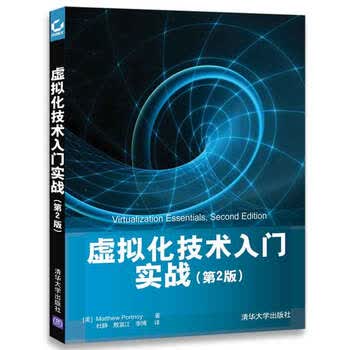 虚拟化技术入门实战(第2版)
