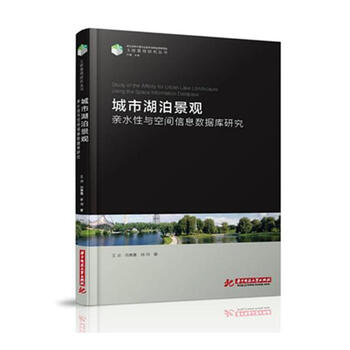 城市湖泊景观亲水性与空间信息数据库研究 社会科学 书籍