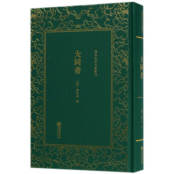 大同书(精)/清末民初文献丛刊