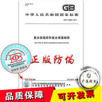 全新正版 GB/T 29060-2012复合保温砖和复合保温砌块