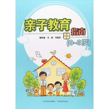 亲子教育指南（0-3岁）