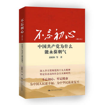 正版 不忘初心 中国共产党为什么能永葆朝气（增订本）黄相怀独特的视角新锐的观点全方位解读