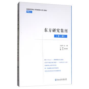 东方研究集刊（第1辑）