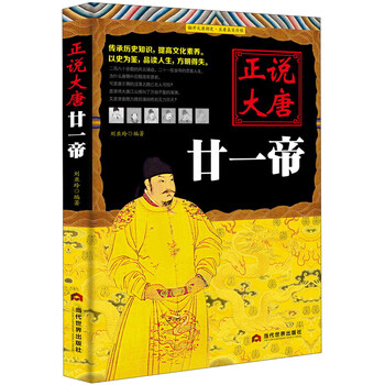 {正版新书}正说大唐廿一帝9787509012642