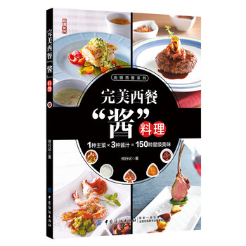  完美西餐“酱”料理9787518041503