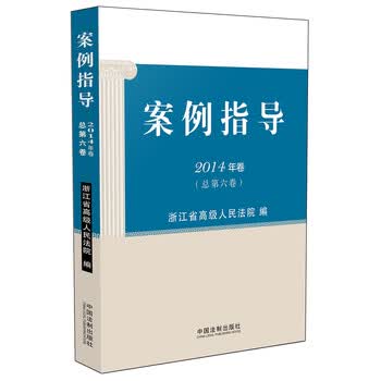 案例指导（2014年卷·总第六卷）