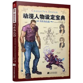 动漫人物设定宝典：男性角色篇