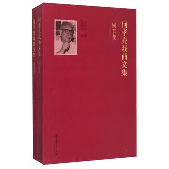 何孝充戏曲文集（套装共2册）