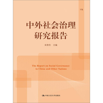 中外社会治理研究报告（下集）