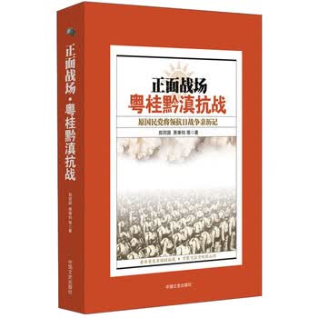   正面战场--粤桂黔滇抗战9787503462993中国文史