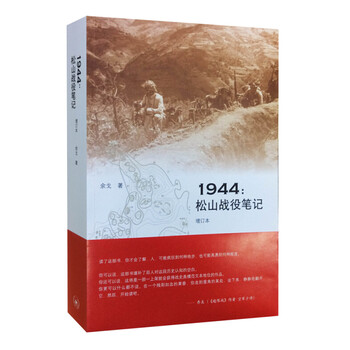 1944：松山战役笔记（增订本）9787108051851