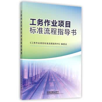 工务作业项目标准流程指导书