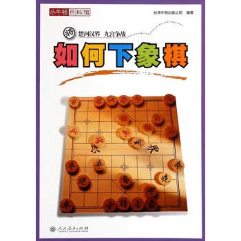 小牛顿百科馆：如何下象棋
