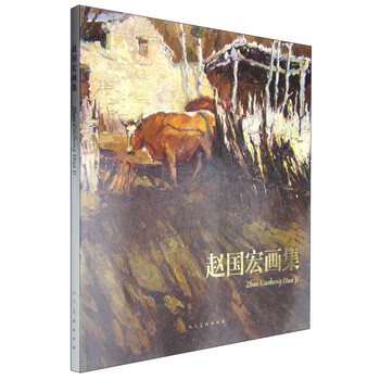 正版 赵国鸿画集9787102069814