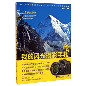 好摄达人教你拍——我的风光摄影手札9787515326566