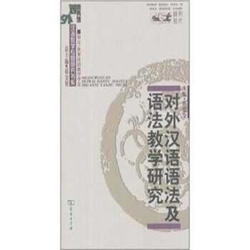 对外汉语语法及语法教学研究