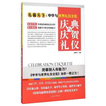 正版 庆典与庆贺礼仪9787542649690