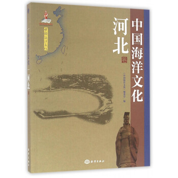 中国海洋文化(河北卷)
